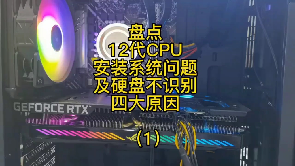 【转载】盘点12代CPU安装系统问题及硬盘不识别四大原因