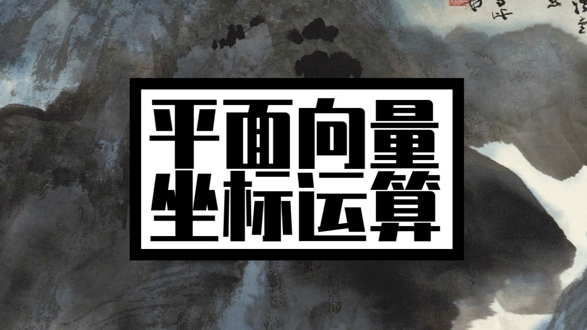 平面向量的坐标运算