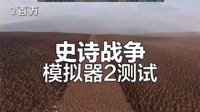 从1百万到1千万,史诗战争模拟器2极限挑战