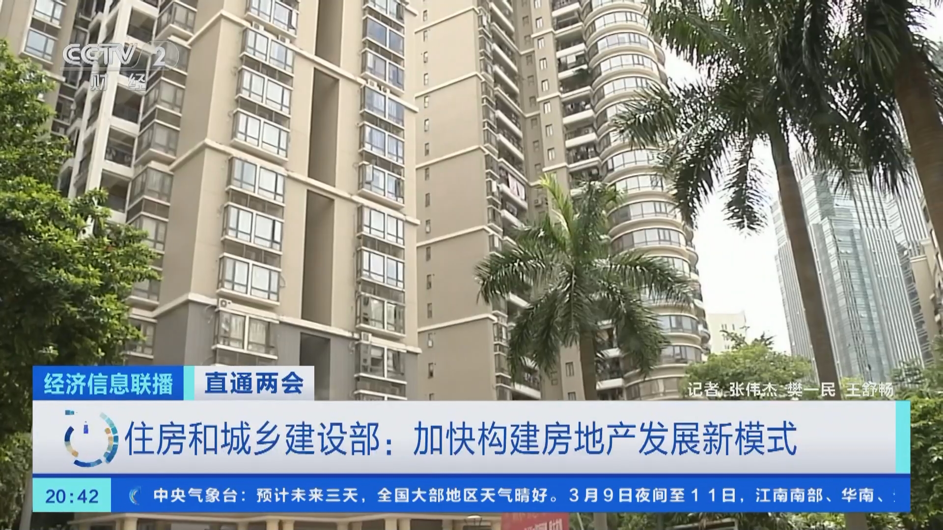 [经济信息联播]直通两会 住房和城乡建设部:稳步推动城市更新 促进房...
