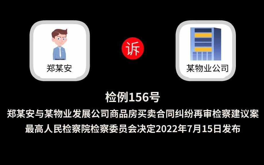 检例第156号:“一房二卖”民事纠纷中可得利益损失的计算