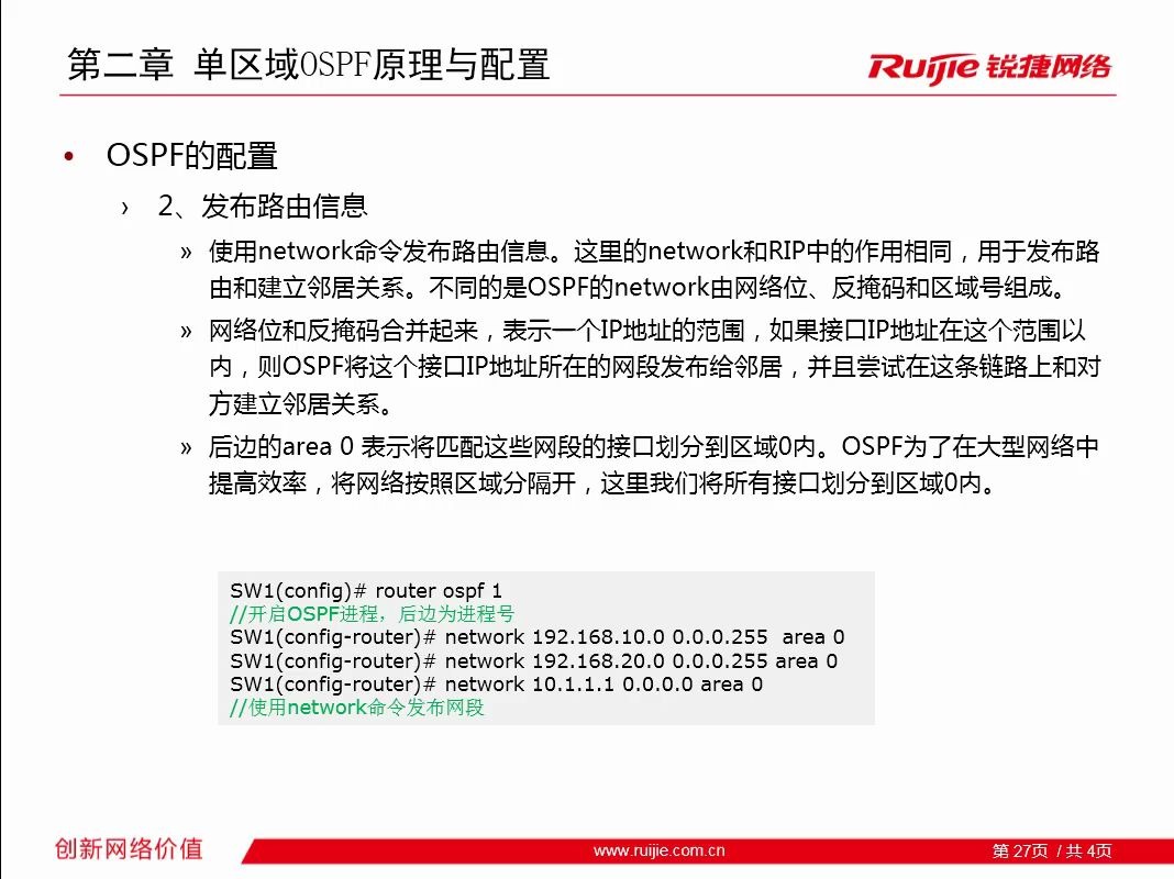 单区域OSPF原理与配置