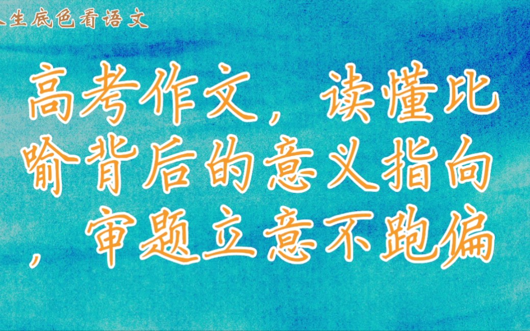 高考作文,读懂比喻背后的意义指向,审题立意不跑偏
