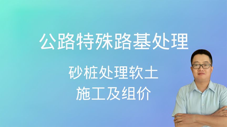 公路造价干货,砂桩处理软土施工及组价要点,建议收藏
