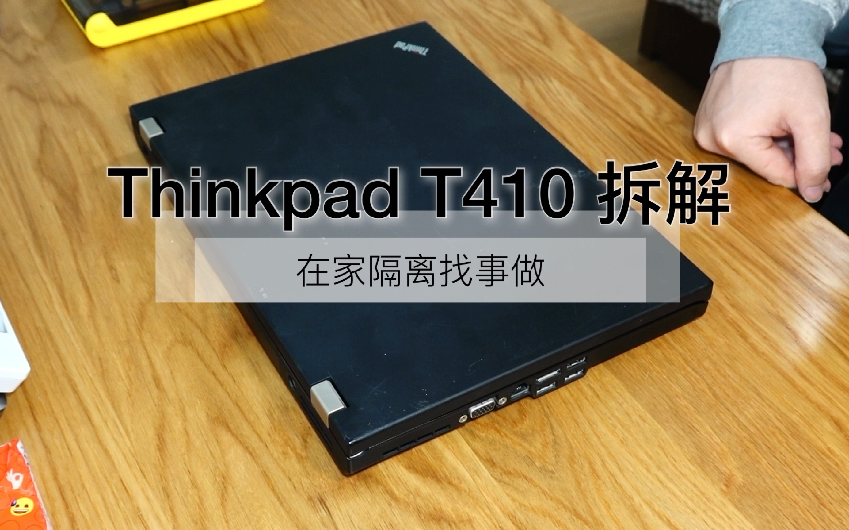 Thinkpad T410 拆机