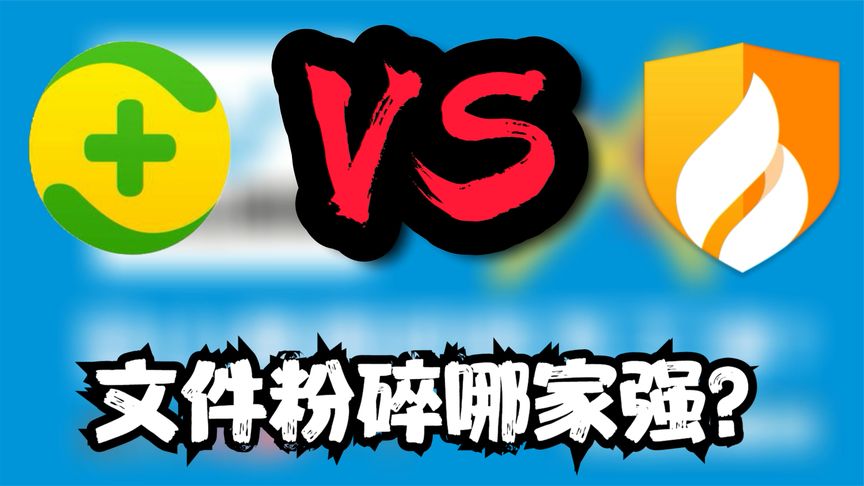 文件粉碎哪家强?火绒对战360结果怎样?