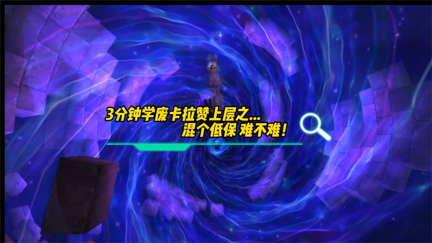 重返卡拉赞上层大秘境精华攻略