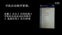 Infocus 富可视手机 - 开机启动程序管理