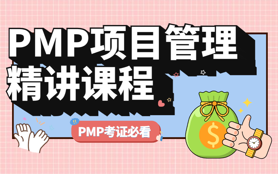 【PMP备考免费课程】PMP项目管理视频课程精讲(零基础一次通过...