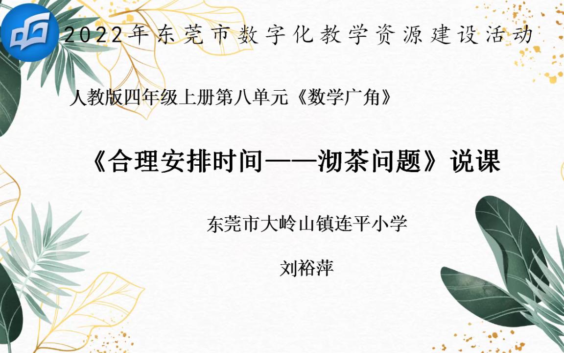 合理安排时间——沏茶问题说课