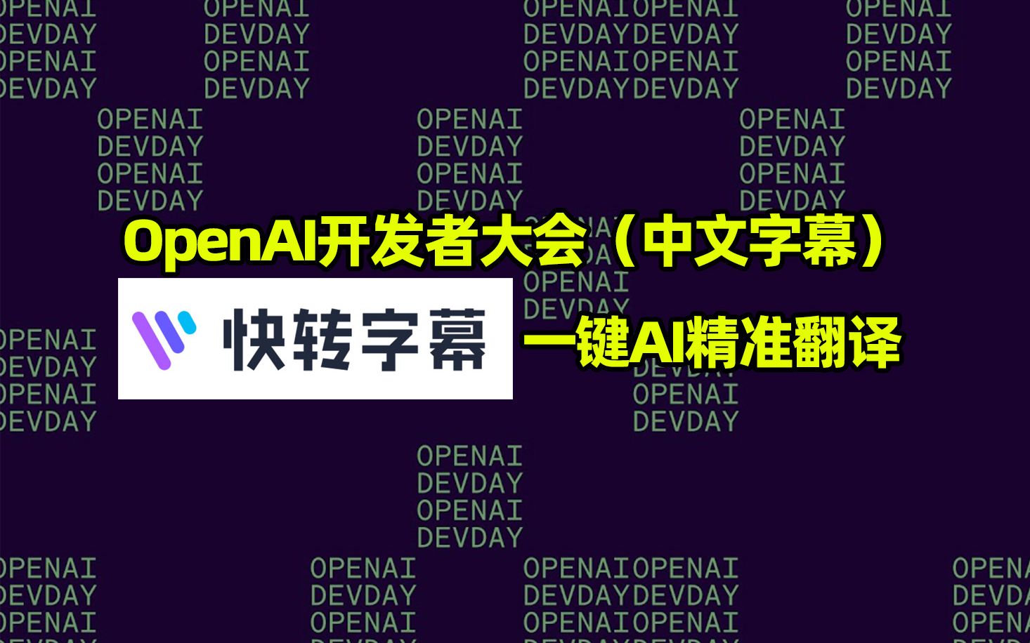 全网首发!首届OpenAI开发者大会(中文字幕)
