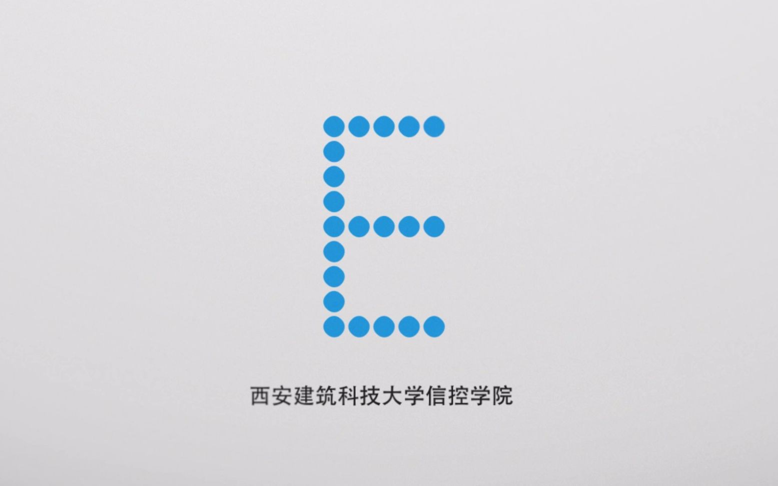 【西建大】信控学院,我们欢迎您!
