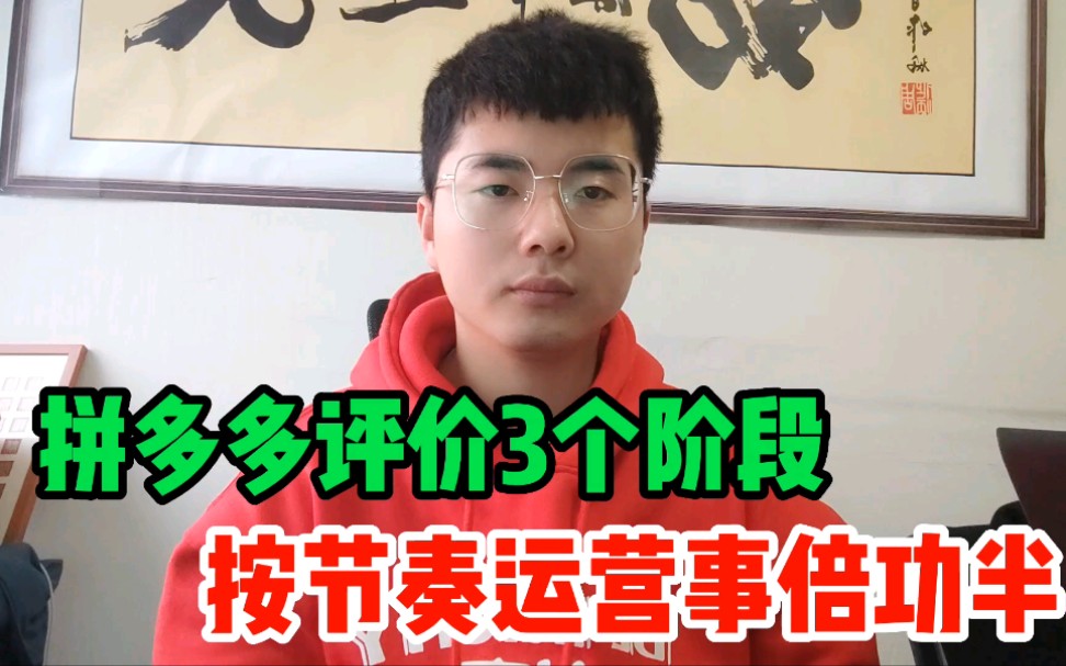 拼多多产品评价3个阶段,按节奏运营事倍功半,老卖家心得分享!