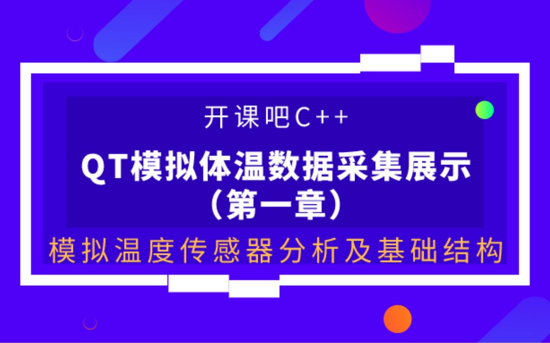 【开课吧哩堂】模拟温度传感器的基础结构是怎样的