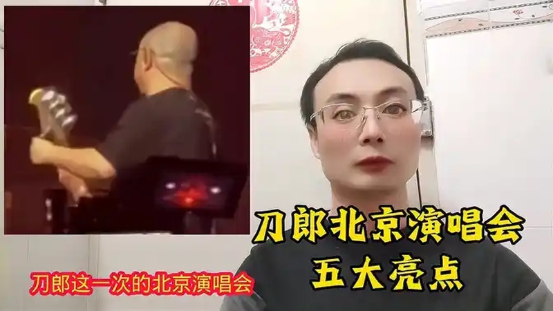 刀郎北京演唱会五大亮点