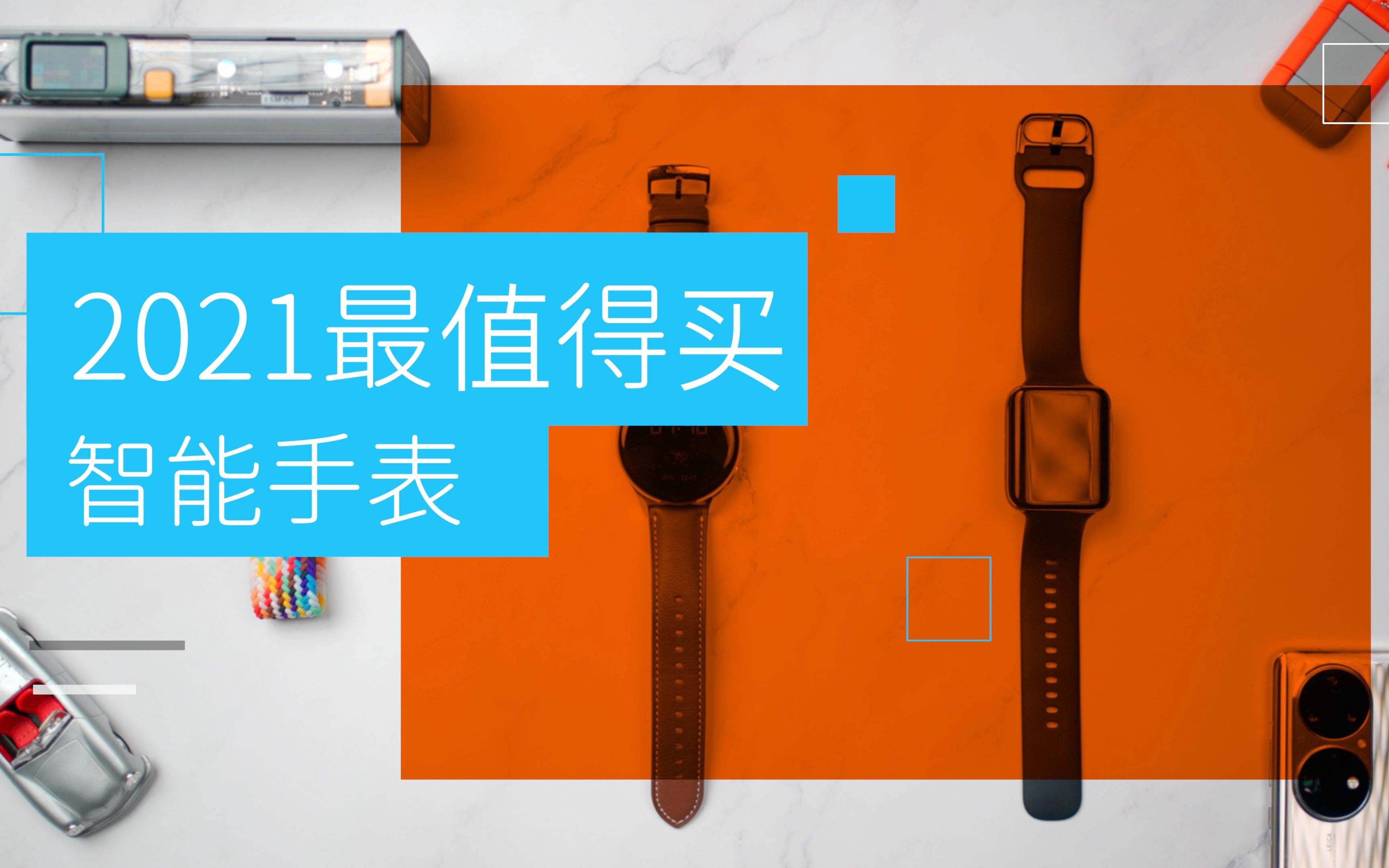 「年终盘点」2021年最值得买的智能手表有哪些?