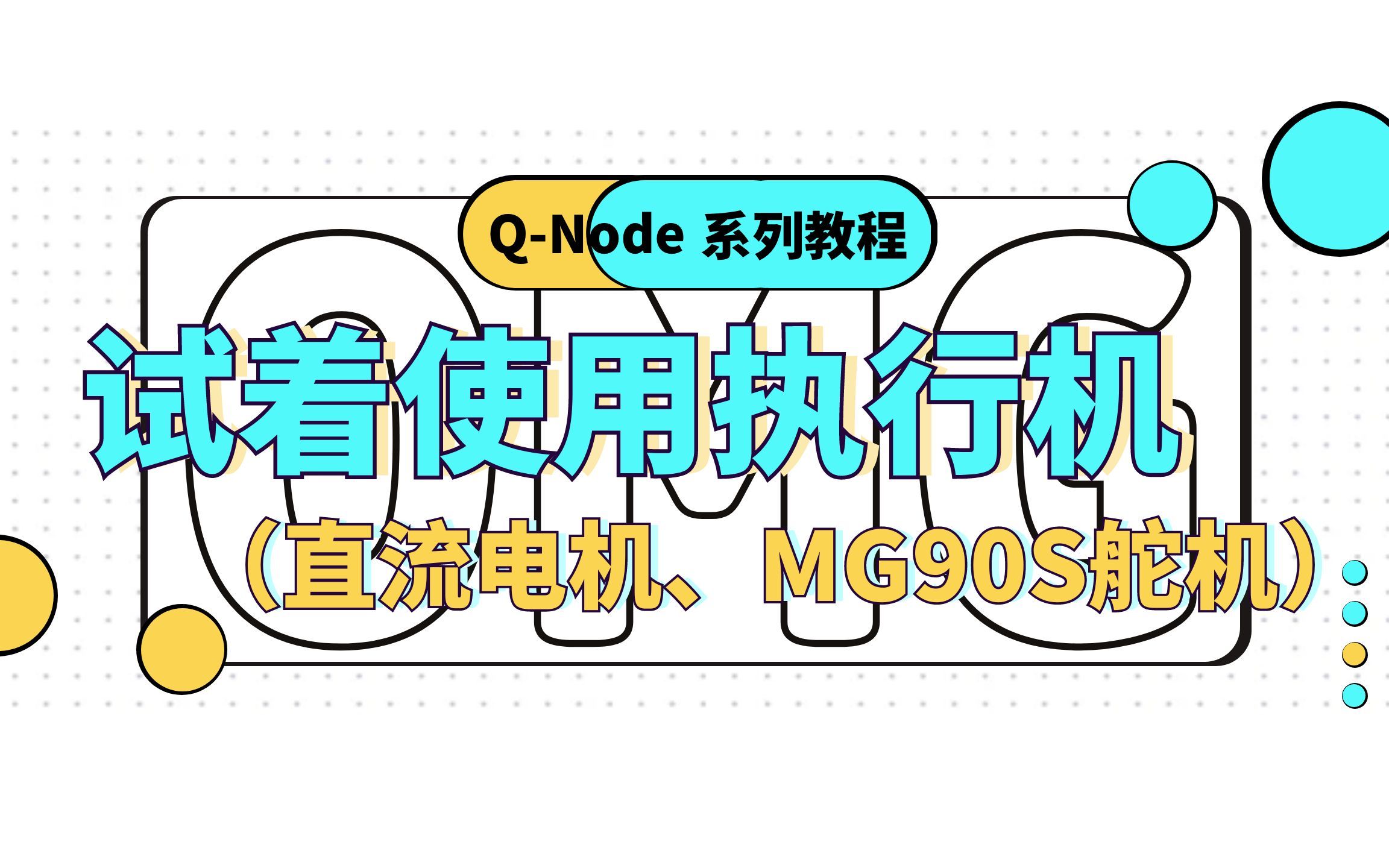 【基础实验】试着使用执行机(直流电机、MG90S舵机)