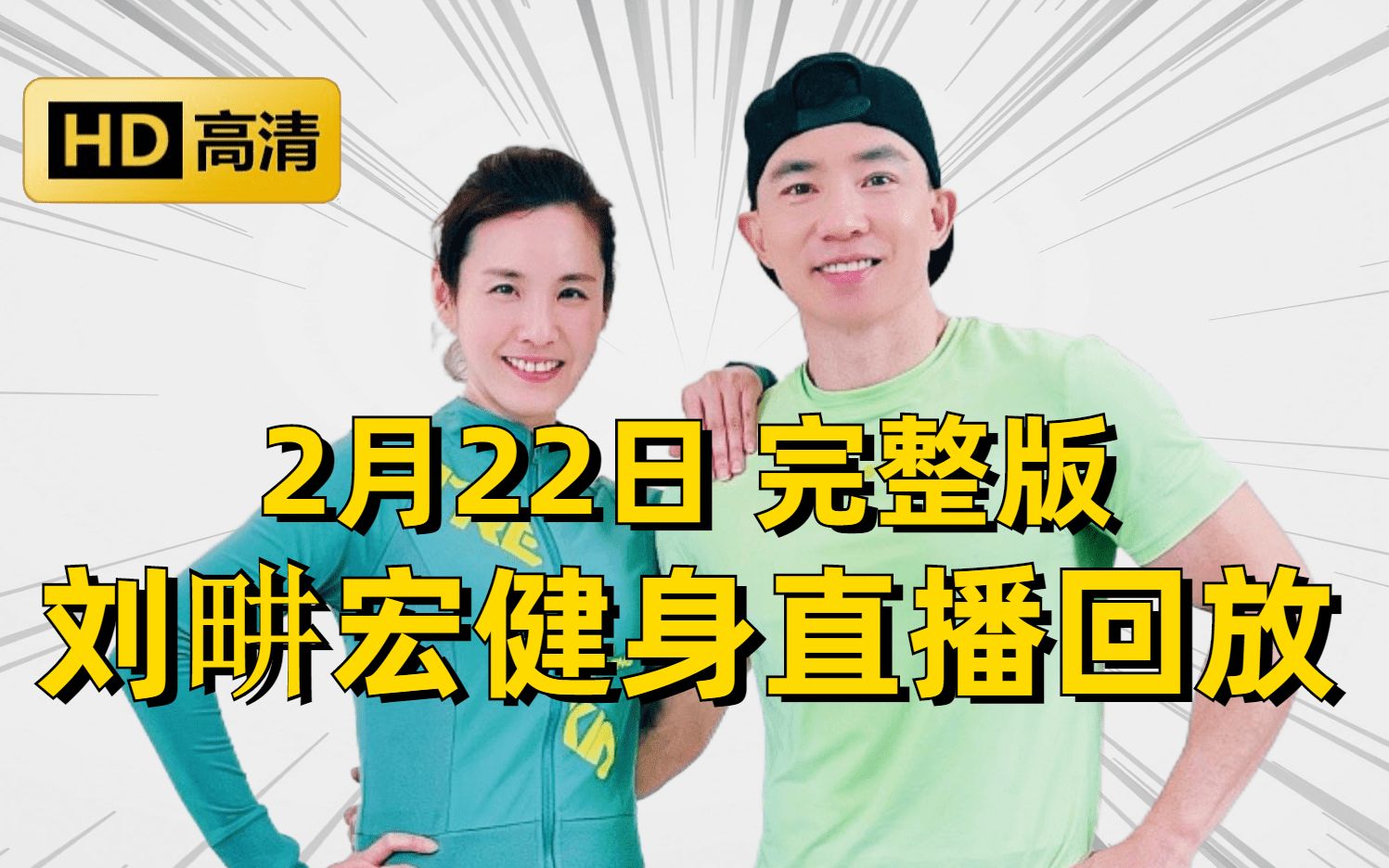 【2月22日 周三畊练团】刘畊宏直播回放完整版 竖屏 高清录屏 刘耕宏...