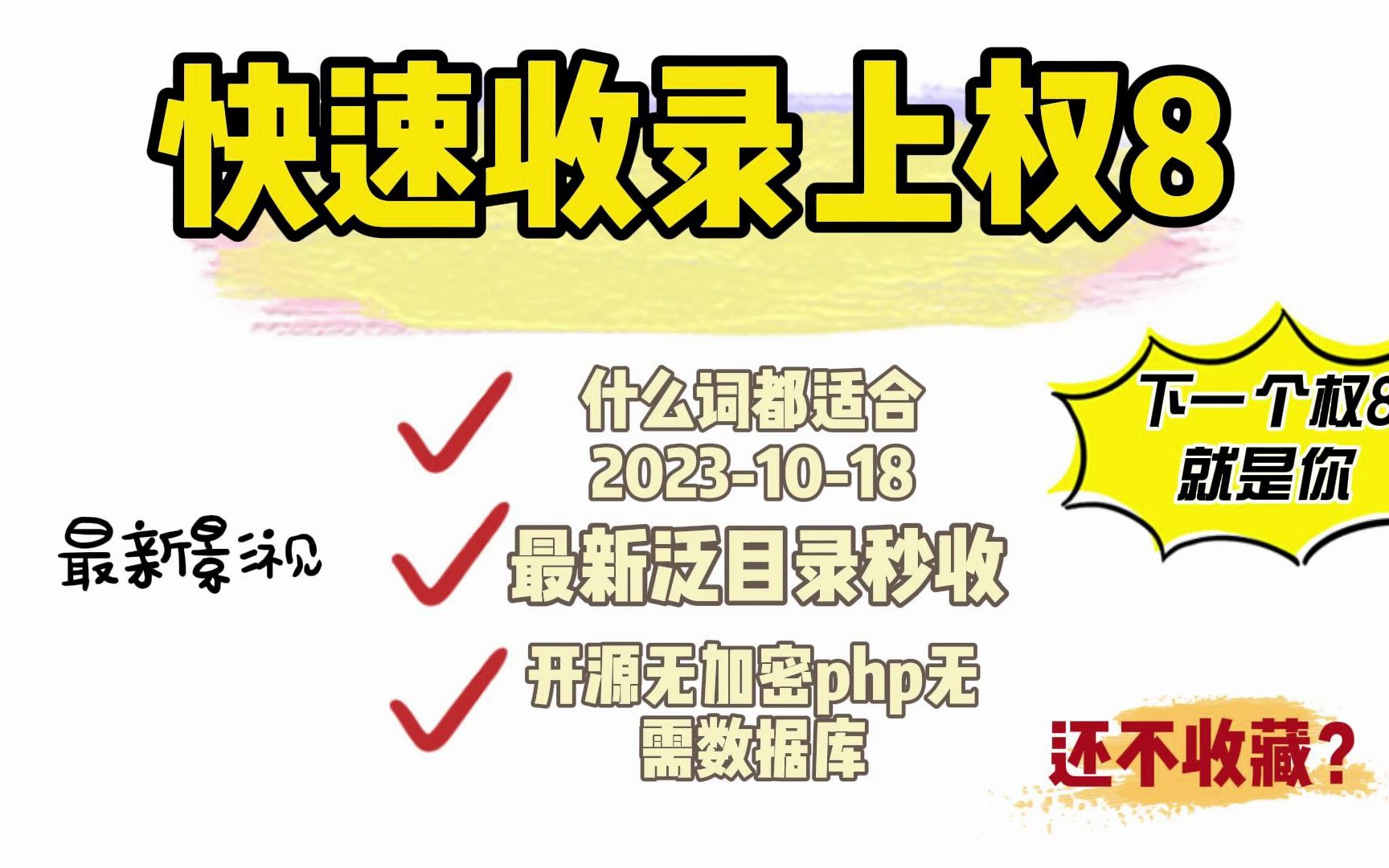20231018最新影视cms站群泛目录使用教程,出词量高收录效果好引流...