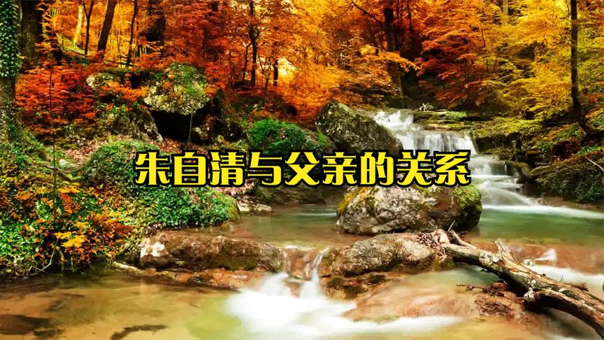 180朱自清与父亲的关系