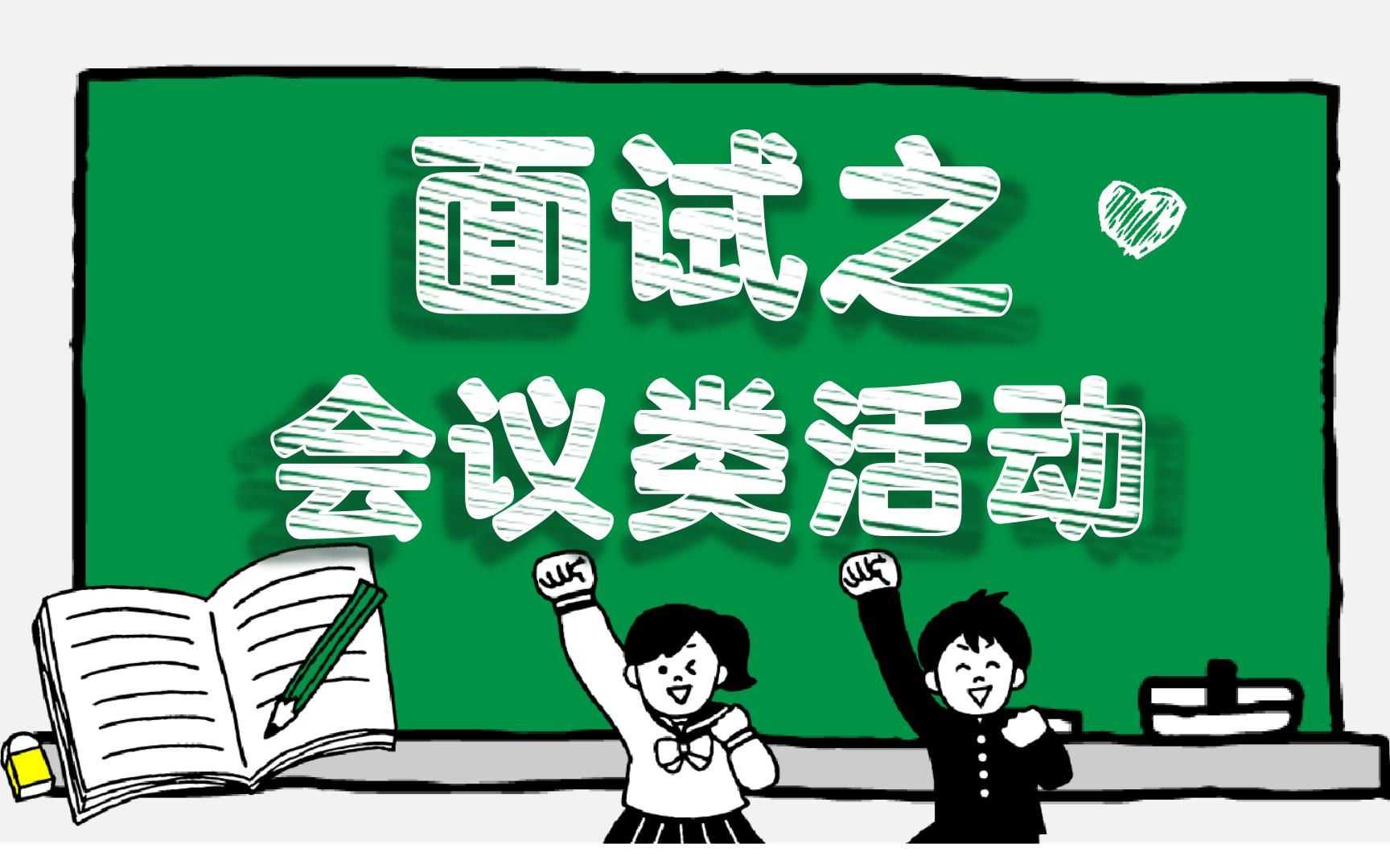 机关里必会技能做好会议工作,让你组织一场会议,你会怎么做?