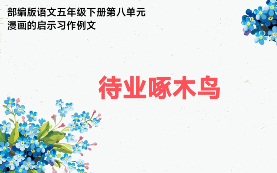 部编版语文五年级下册第八单元习作例文漫画的启示待业啄木鸟