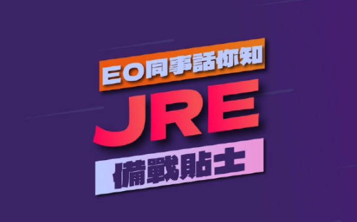 【粤语】香港公务员事务局联合招聘考试备考建议