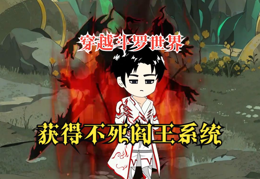沙雕斗罗之【我有不死系统】穿越斗罗世界成为唐三他哥,获得不死...