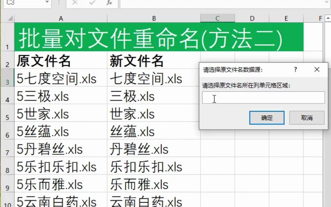 Excel批量对文件重命名(方法二)