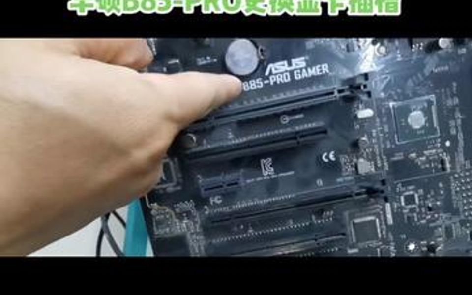 教你1分钟快速,更换华硕B85显卡插槽,使用简单