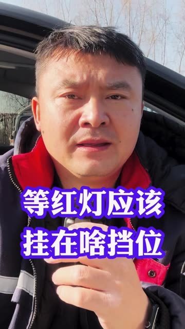 等红灯到底挂在什么挡位挂入P挡N挡还是D挡?