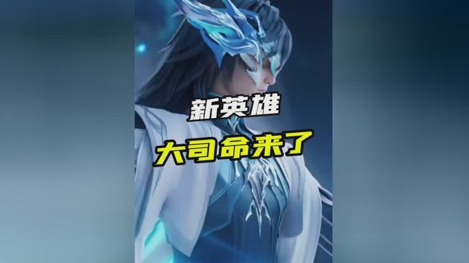 新英雄大司命,定位打野!#王者新英雄大司命 #王者荣耀