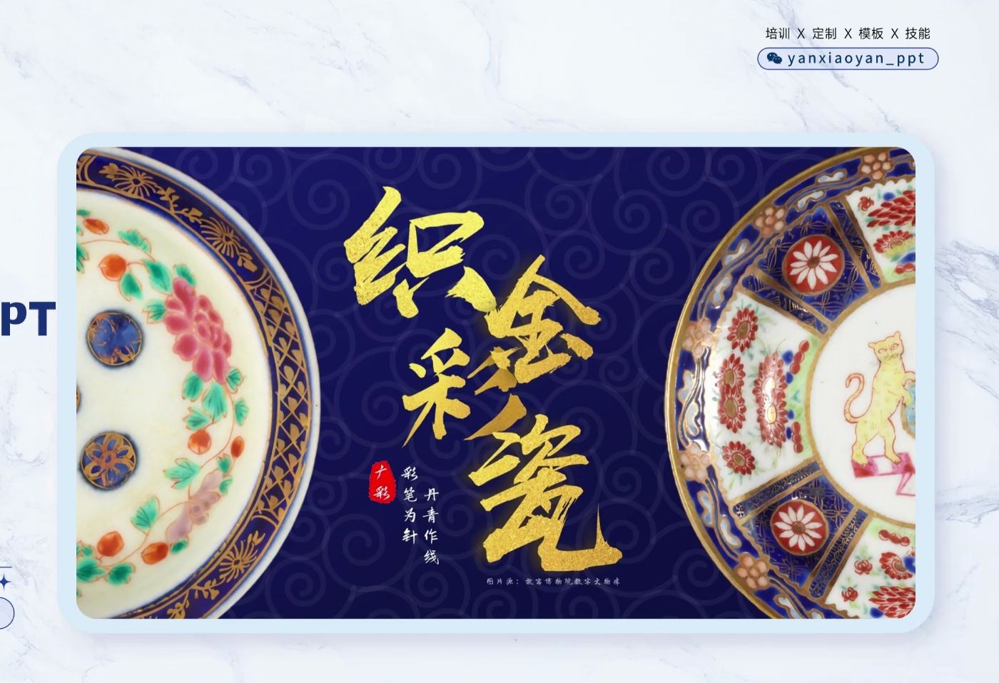 中国风非遗广彩织金彩瓷传统工艺介绍PPT