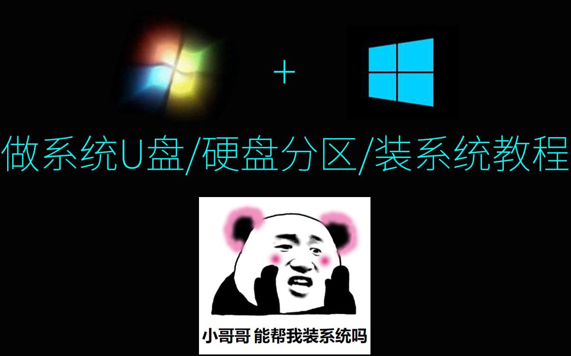制作启动U盘装系统纯净版win7win10微pe工具箱老毛桃重装系统系统...