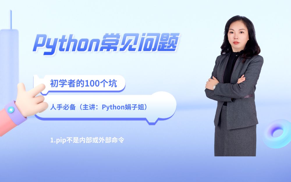 1-pip不是内部或外部命令