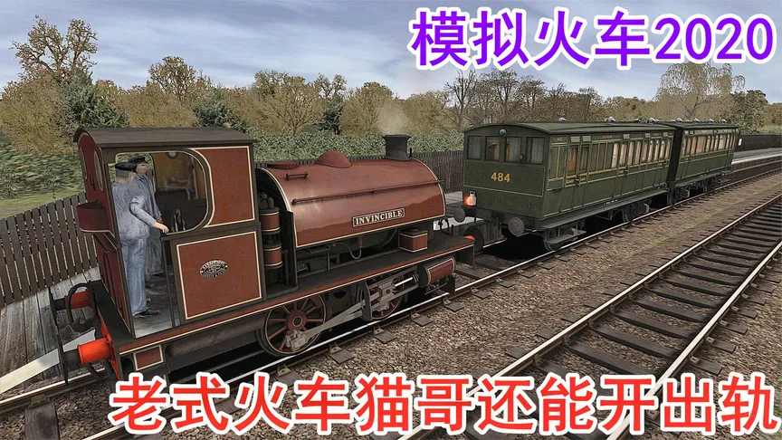 模拟火车2020:老外的小火车居然被猫哥玩出轨了,这车是烧煤的吧
