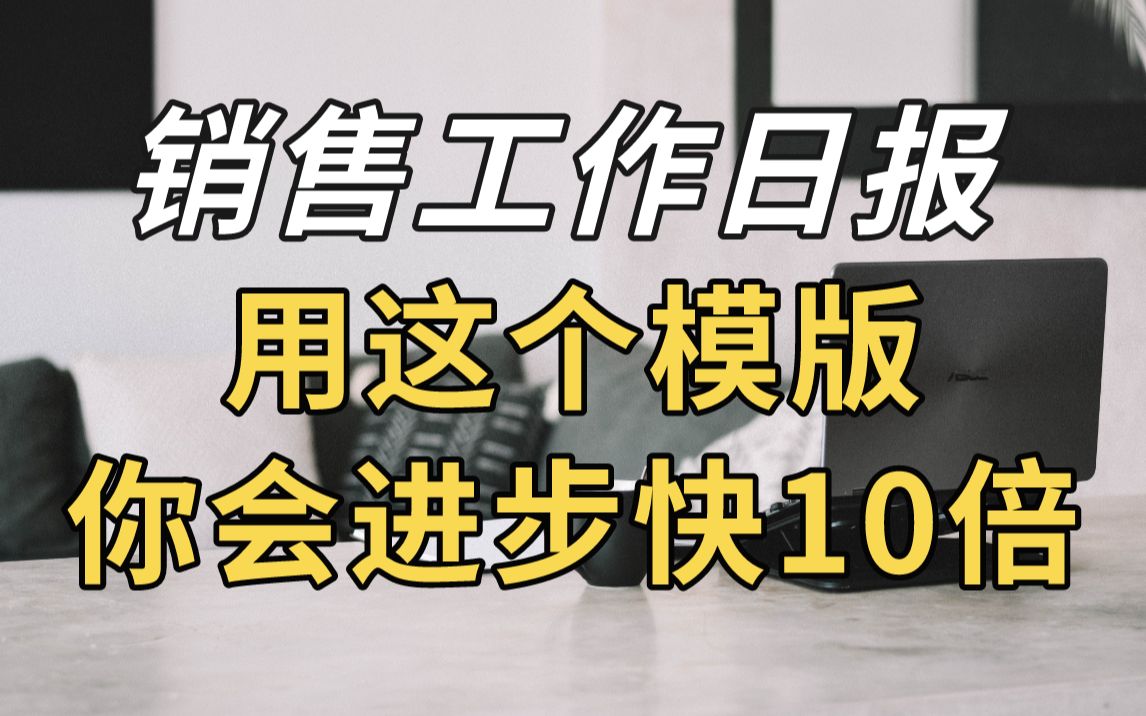 销售都讨厌写日报、周报,用这个模板你会进步快10倍!