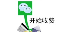 微信最新上线规定, 信用卡还账功能开始收费