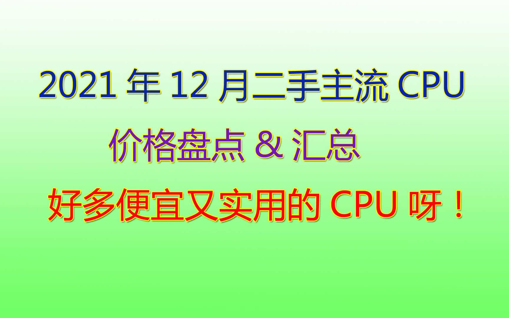 2021年12月主流二手CPU盘点,好多实用又便宜的CPU呀!