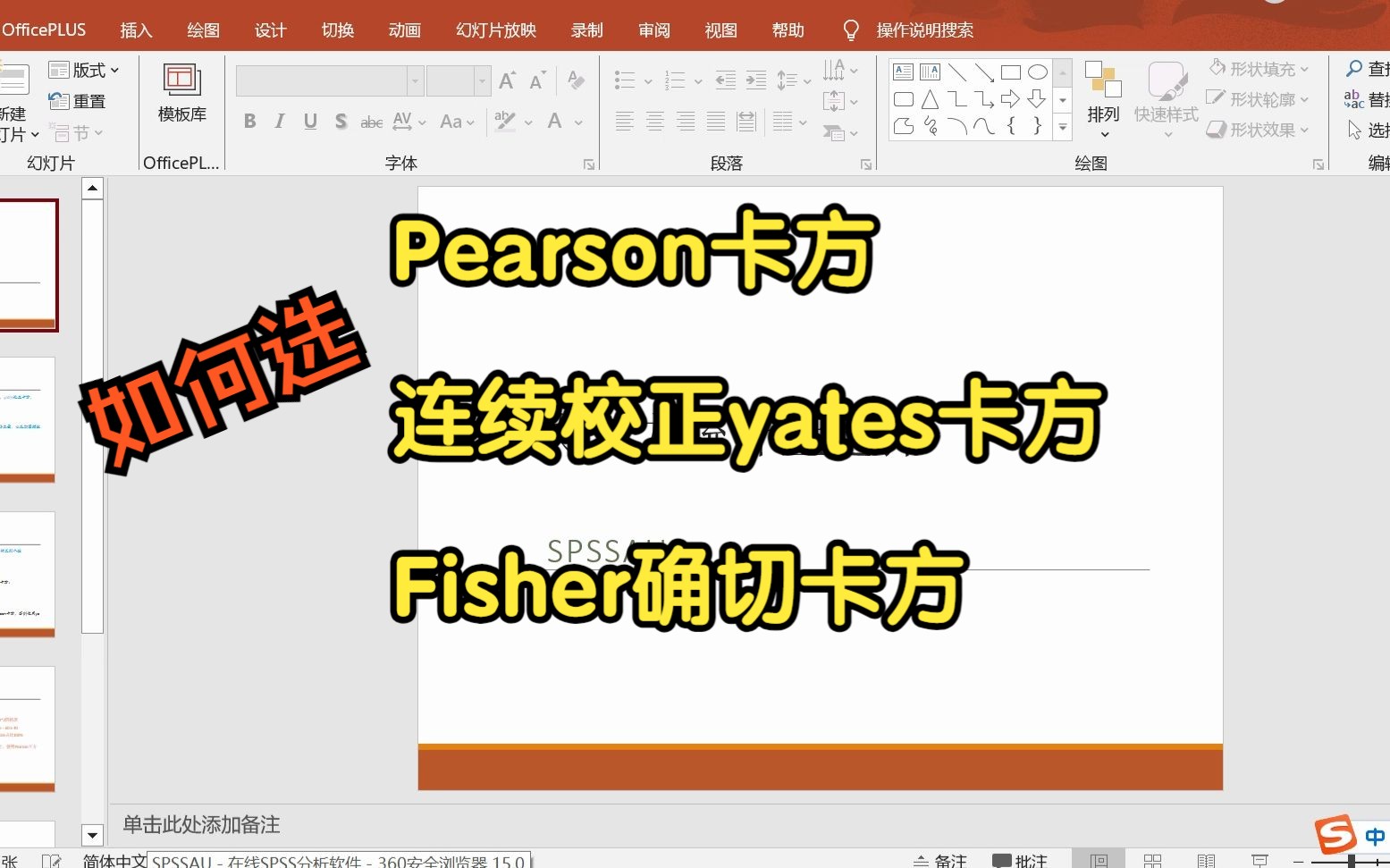 【小白学统计】SPSS卡方检验——三种卡方统计量选择标准