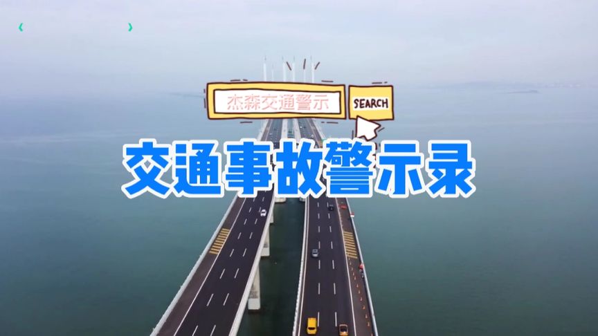 第20220815期精选交通事故案例:一日千里不是难,千金难买是安全