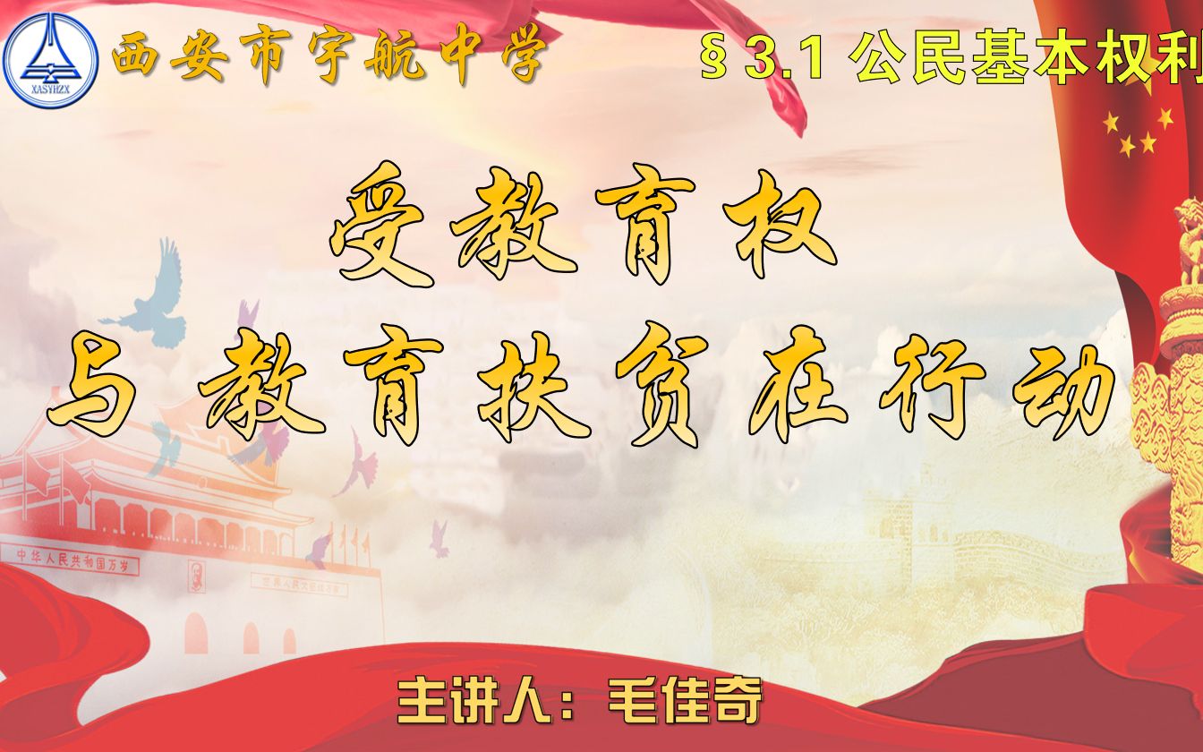 [初中道德与法治系列微课]受教育权与教育扶贫在行动(八年级下册3.1...