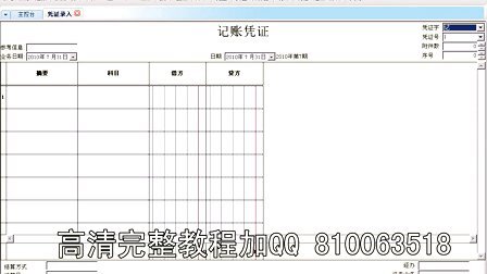 金蝶K3培训视频教程-总账日常