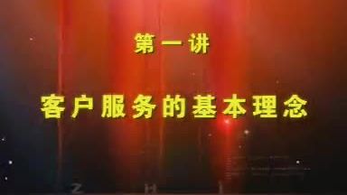 客户服务的基本理念