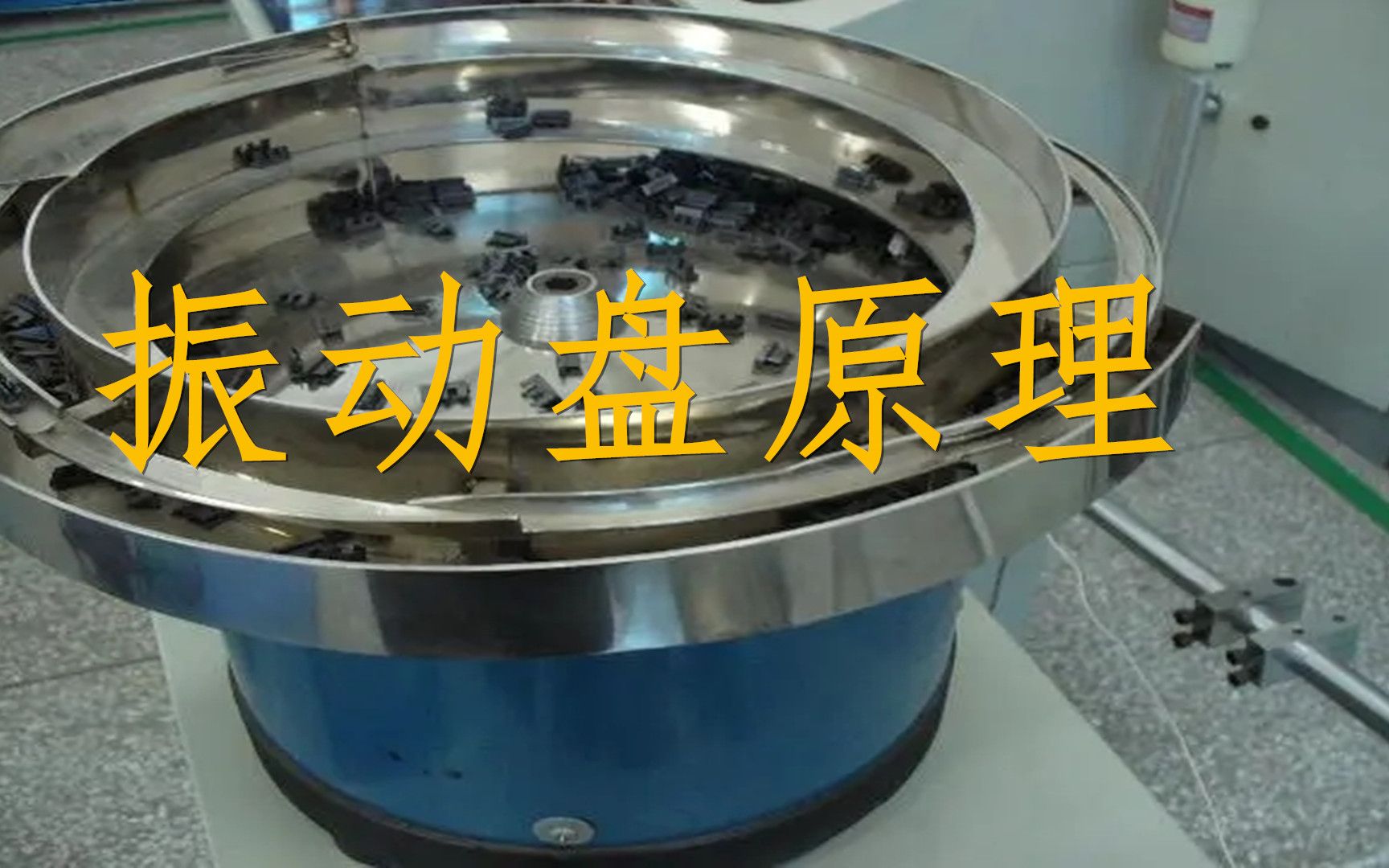 七分钟带你学习振动盘的工作原理!
