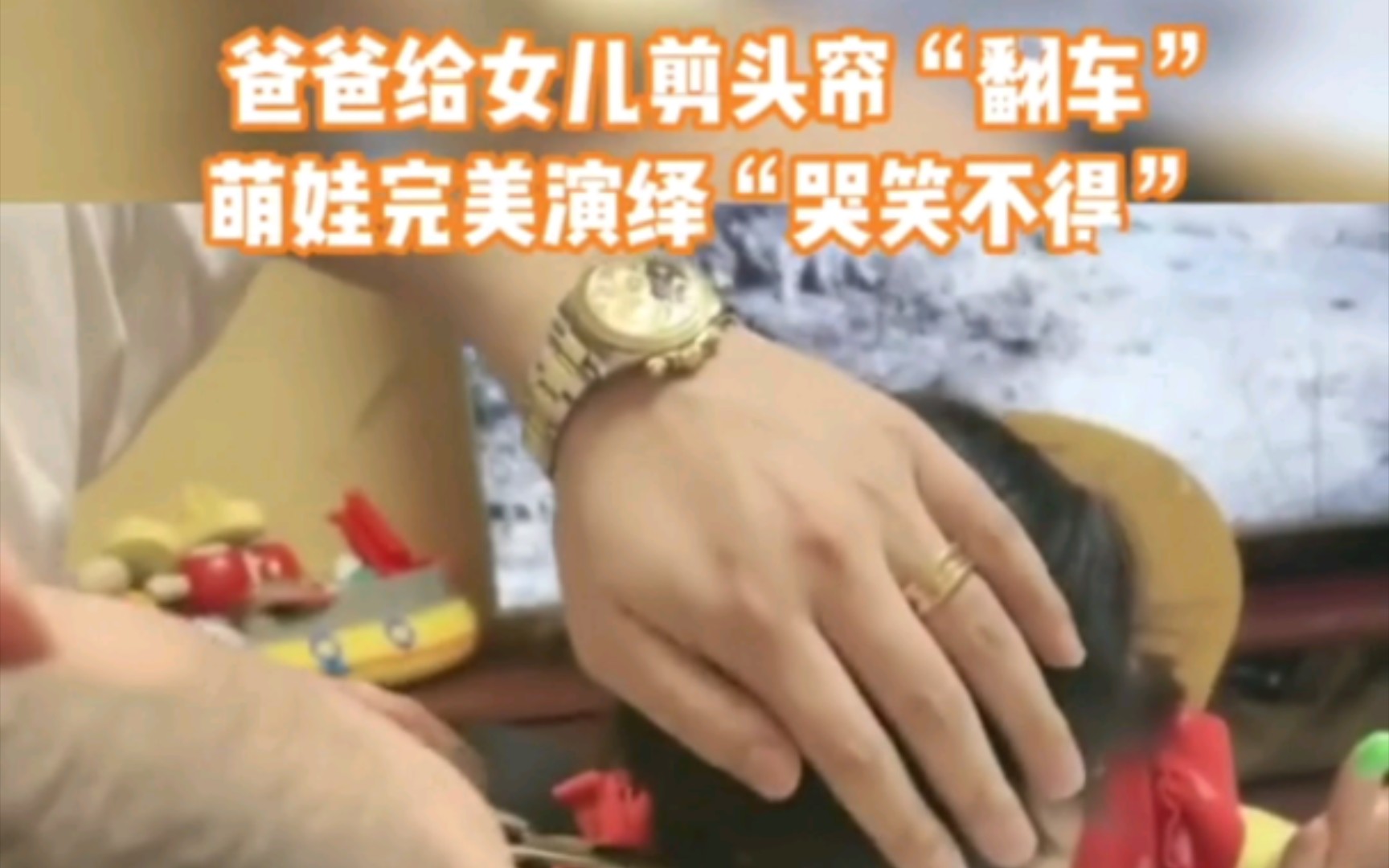 爸爸给女儿剪刘海翻车 萌娃完美演绎“哭笑不得“ 网友:北影”教科书...