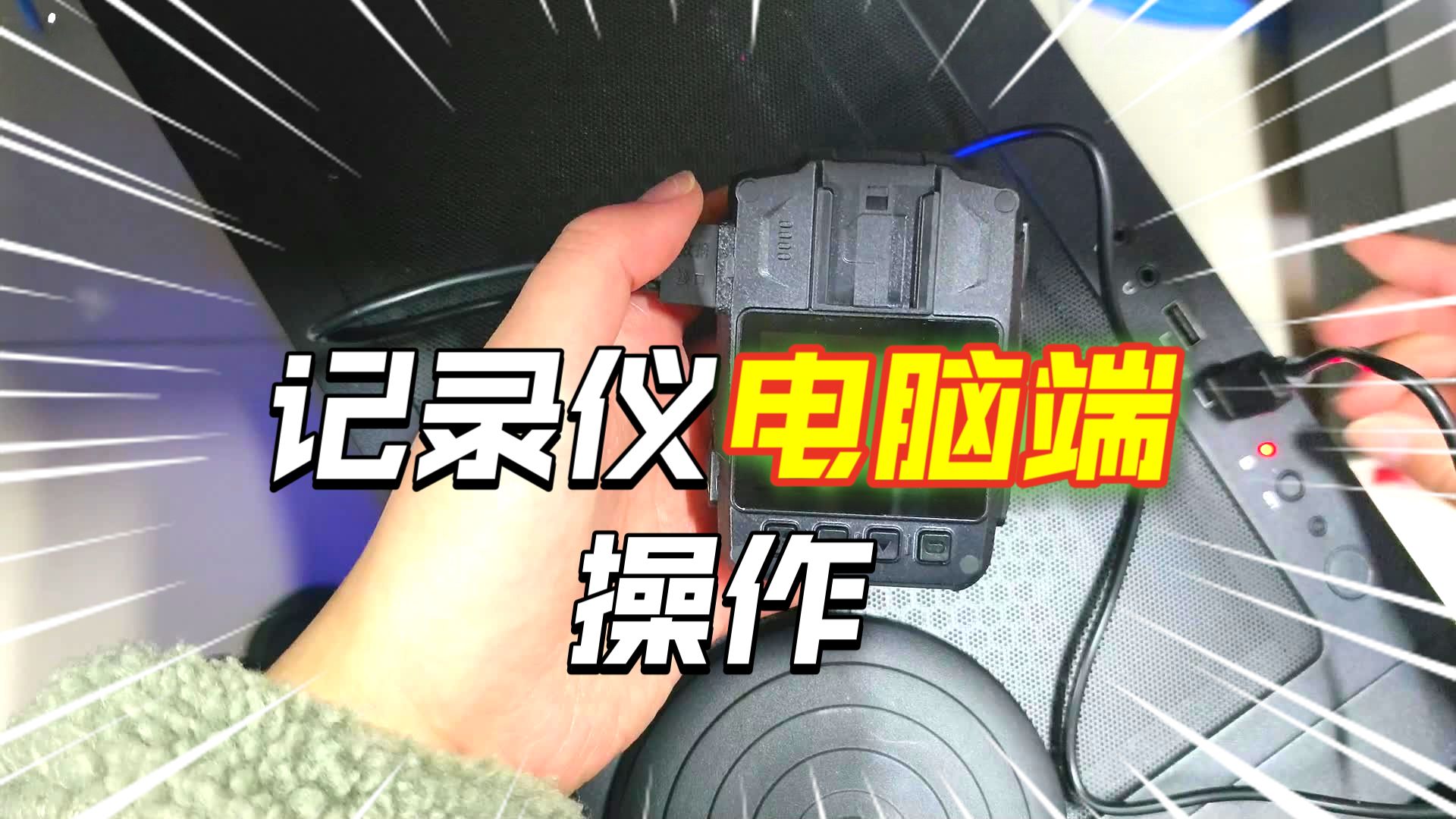 执法仪记录仪使用方法