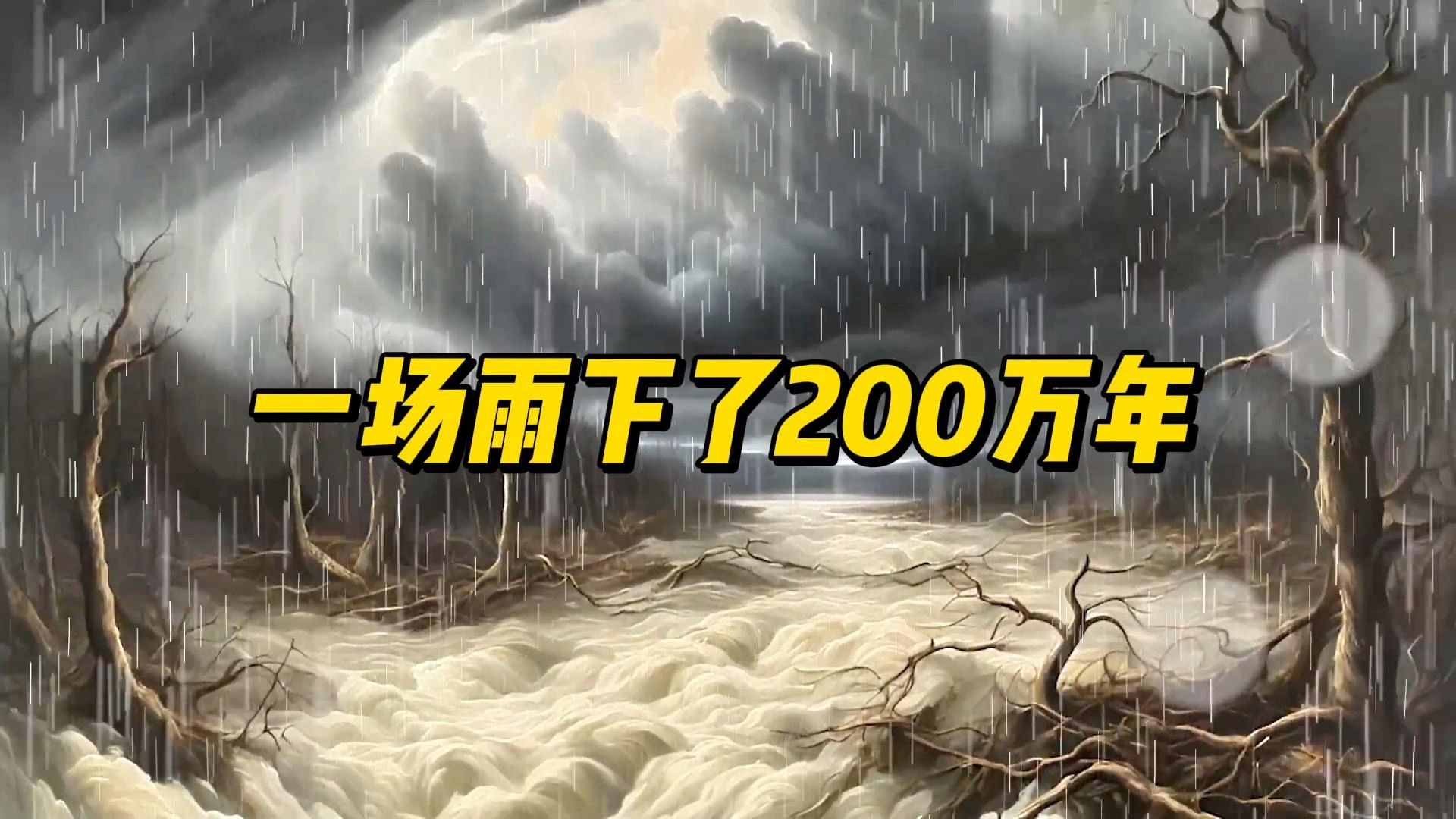 卡尼期洪积事件,一场雨连下200万年,淹没了整个世界