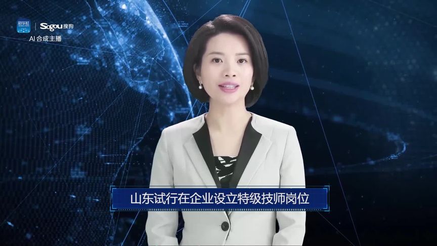 AI合成主播丨山东试行在企业设立特级技师岗位