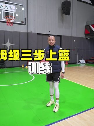 保姆级三步上篮它来了,一看就会~抓紧练起来吧